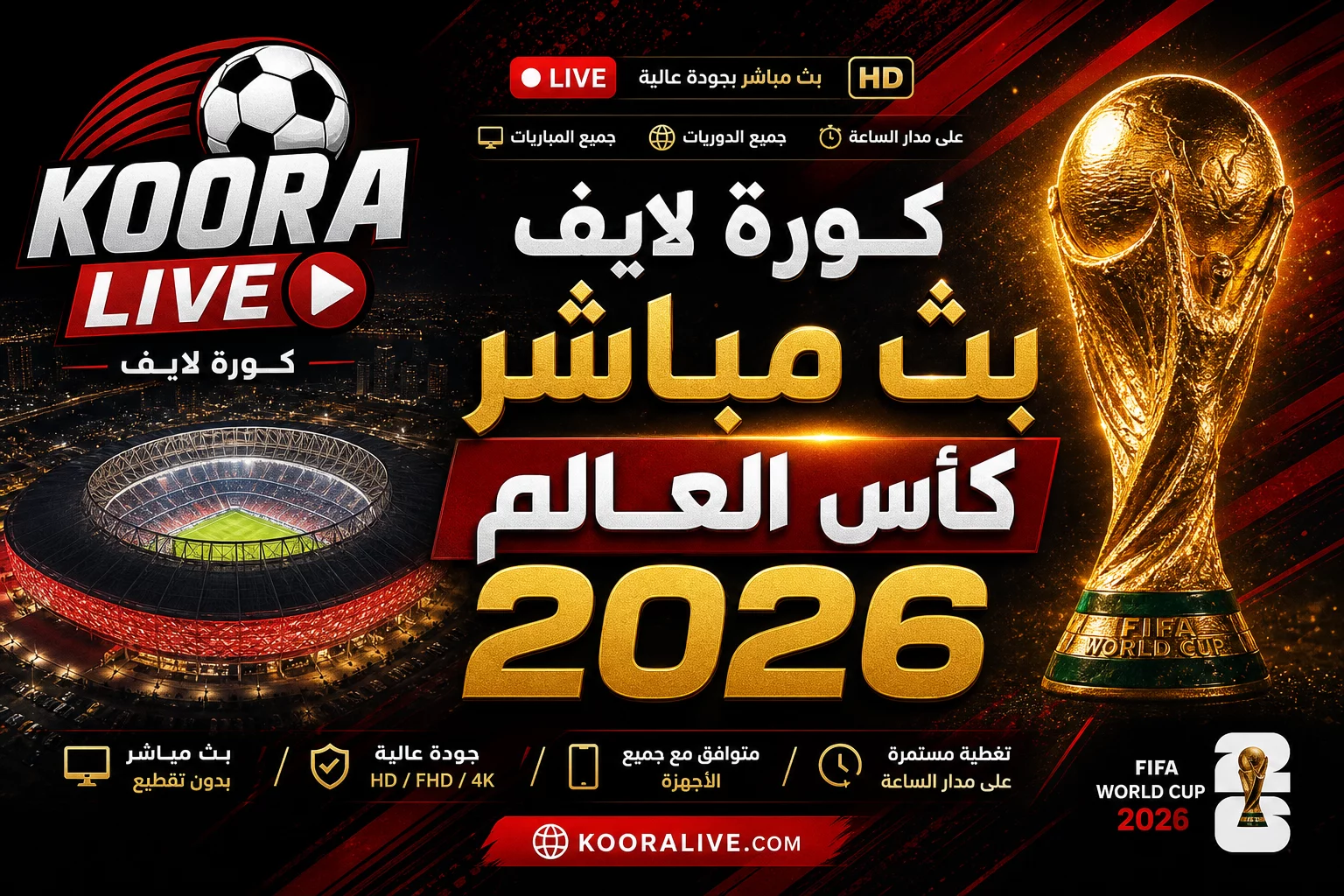 FIFA World Cup 2026 على كورة 365 | Kora 365